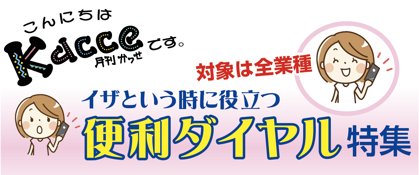 月刊Kacce11月号「便利ダイヤル」特集広告のご案内 – 練馬・板橋のタウン誌 月刊Kacce｜株式会社協同クリエイティブ