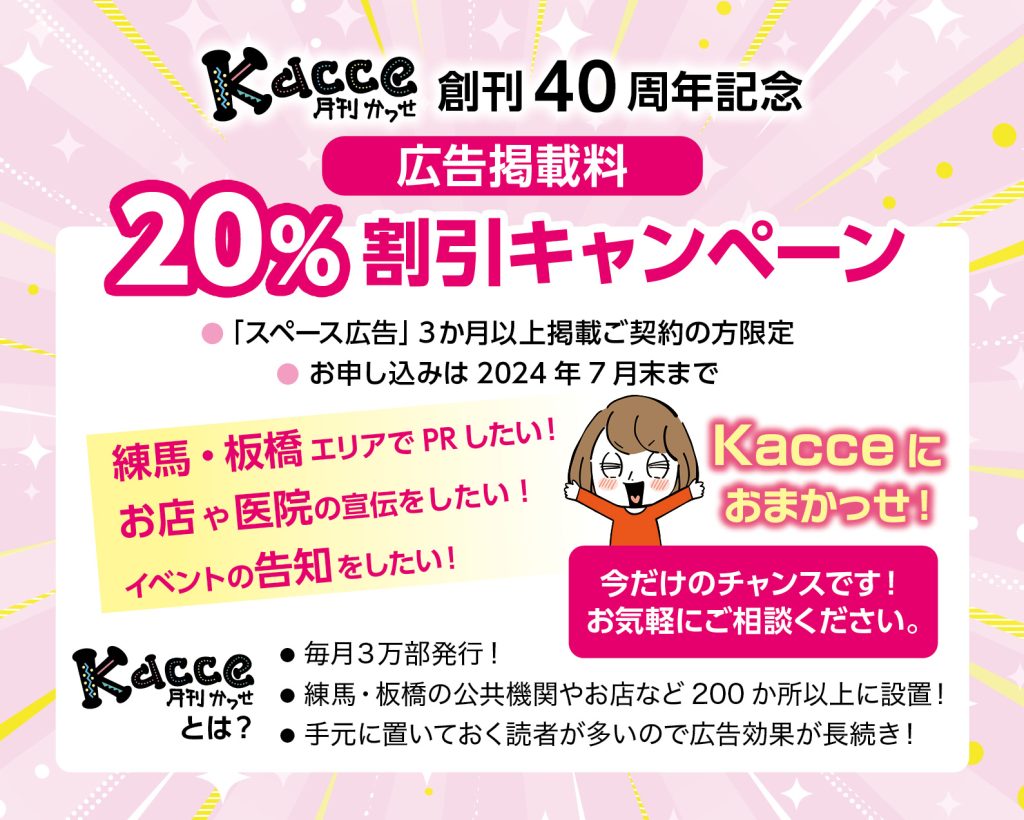 【終了しました】広告掲載料20%割引キャンペーン実施中！ – 練馬・板橋のタウン誌 月刊Kacce｜株式会社協同クリエイティブ