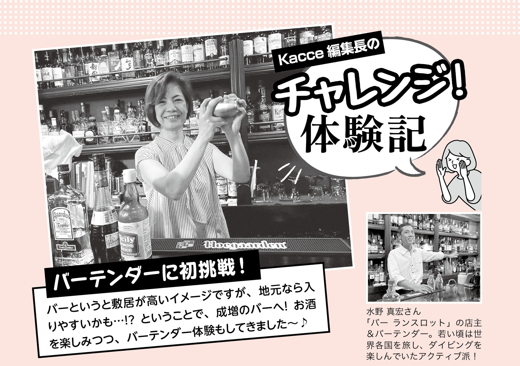 Kacce編集長が成増でバーテンダーに挑戦！ – 練馬・板橋のタウン誌 月刊Kacce｜株式会社協同クリエイティブ