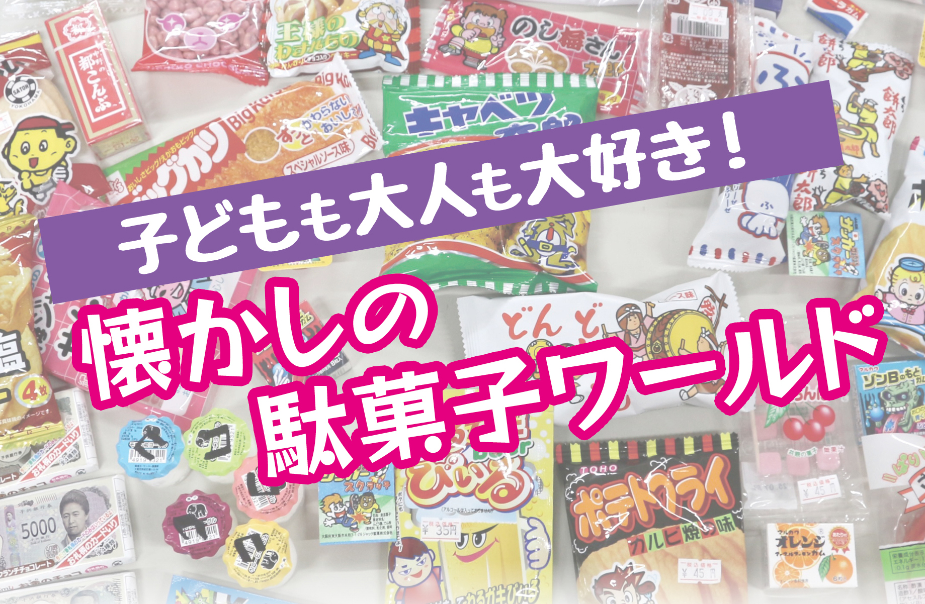 子どもも大人も大好き！ 懐かしの駄菓子ワールド – 練馬・板橋のタウン誌 月刊Kacce｜株式会社協同クリエイティブ