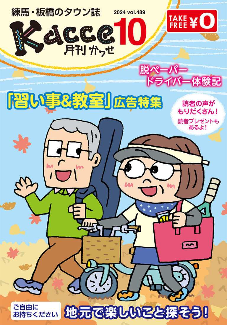 【わが家のアイドル募集中！】 – 練馬・板橋のタウン誌 月刊Kacce｜株式会社協同クリエイティブ