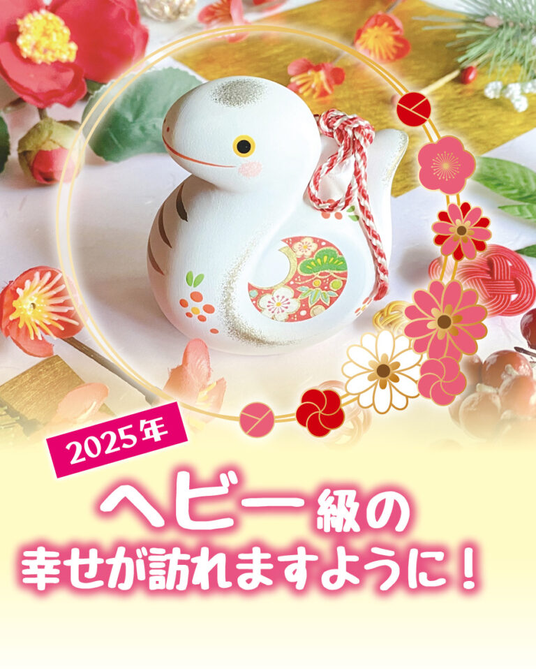 2025年 巳年えとせとら 〜ヘビー級の幸せが訪れますように！〜 – 練馬・板橋のタウン誌 月刊Kacce｜株式会社協同クリエイティブ