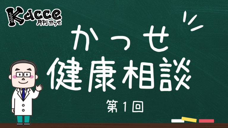 第1回 かっせ健康相談（月刊Kacce2025年3月号） – 練馬・板橋のタウン誌 月刊Kacce｜株式会社協同クリエイティブ