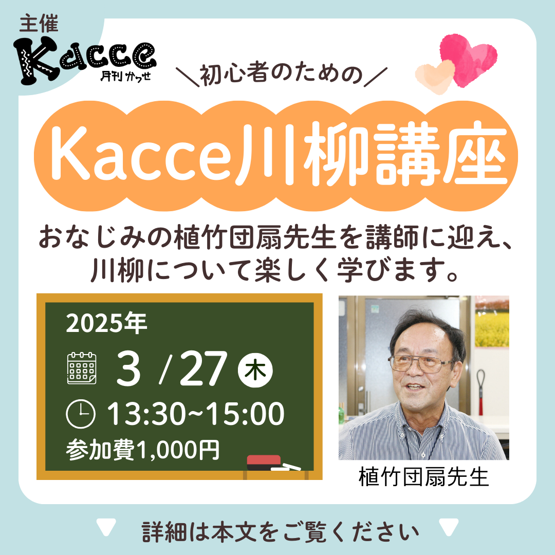 【終了しました】Kacce主催「初心者のための 川柳講座」 – 練馬・板橋のタウン誌 月刊Kacce｜株式会社協同クリエイティブ