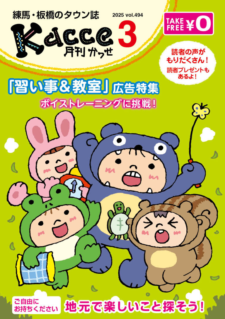 月刊Kacce（かっせ） – 練馬・板橋のタウン誌 月刊Kacce｜株式会社協同クリエイティブ