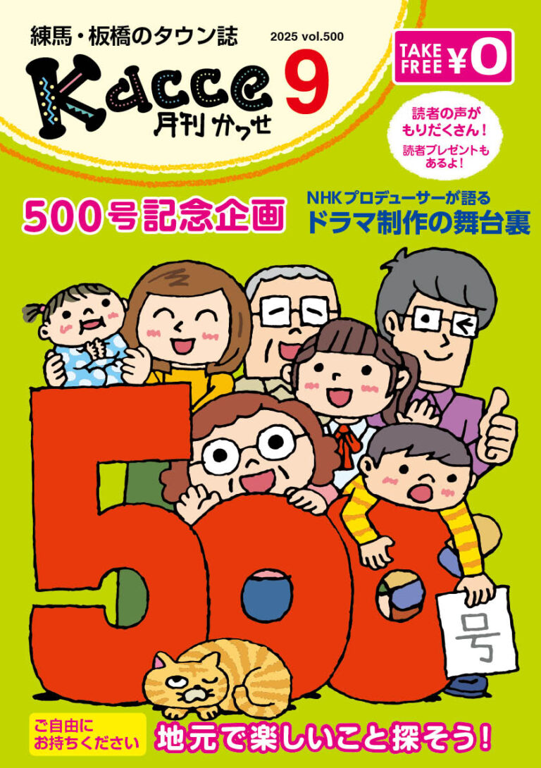 月刊Kacce（かっせ） – 練馬・板橋のタウン誌 月刊Kacce｜株式会社協同クリエイティブ